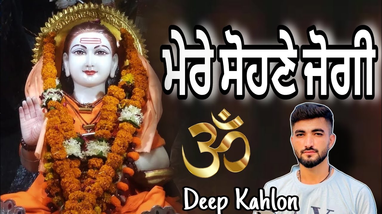 ਮੇਰੇ ਸੋਹਣੇ ਜੋਗੀ || Deep Kahlon || Baba Balak Nath New Song || #kirpajogidi #new #dalvirkahlon ...
