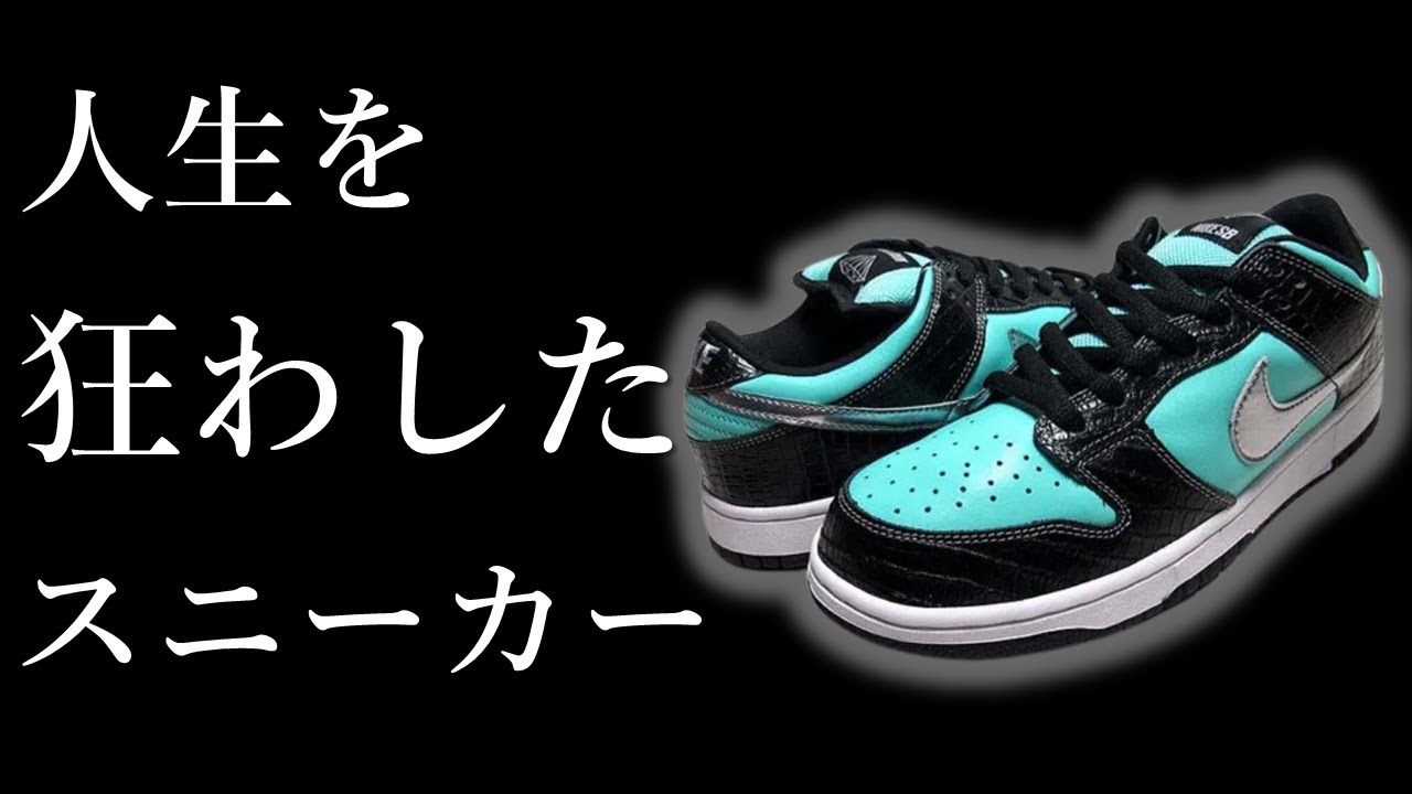 2000年代初頭を席巻した名作、DUNK SBの魅力について語る【NIKE SB】 - YouTube