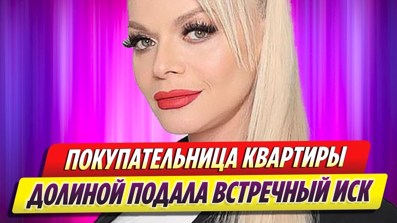 Покупательница квартиры Ларисы Долиной подала встречный иск Youtube
