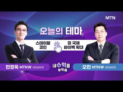 [내 수익을 부탁해] 오늘의 테마 '스테이블 코인' vs '미 국채 바이백 확대' / 머니투데이방송 (증시, 증권)