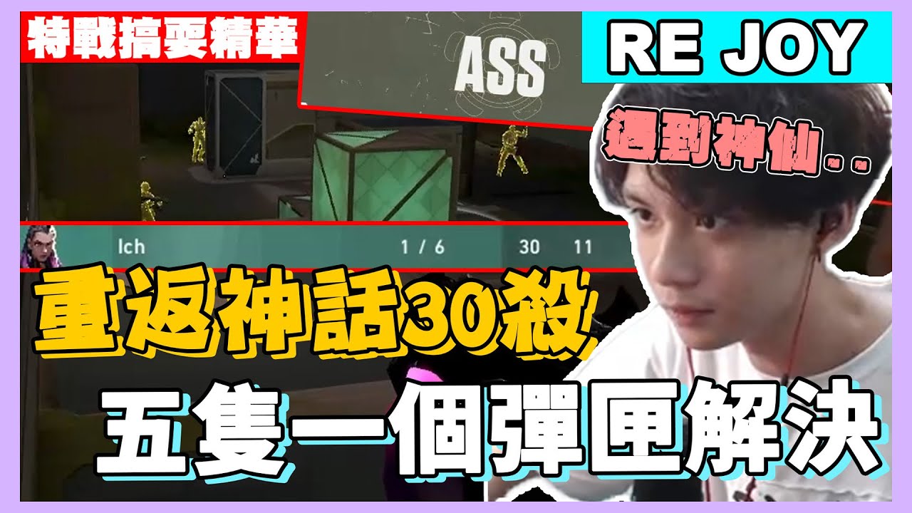 [RE Joy]-為了重返神話蕾娜30殺大開殺戒！只要開大來五隻照樣一個彈匣就能解決！遇到神仙守門員直接人沒了！特戰英豪搞耍精華 - YouTube