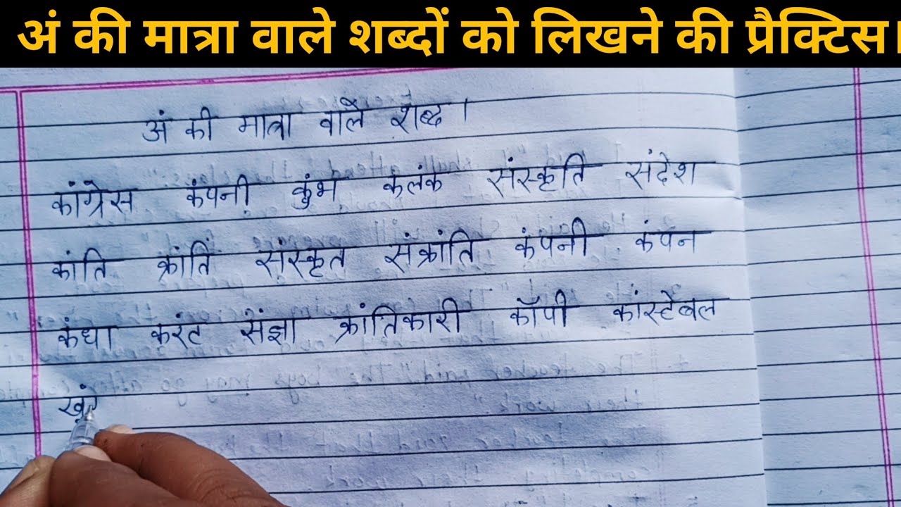 अं की मात्रा वाले शब्द। Ang ki matra wale shabd likhna seekhein। Hindi ...