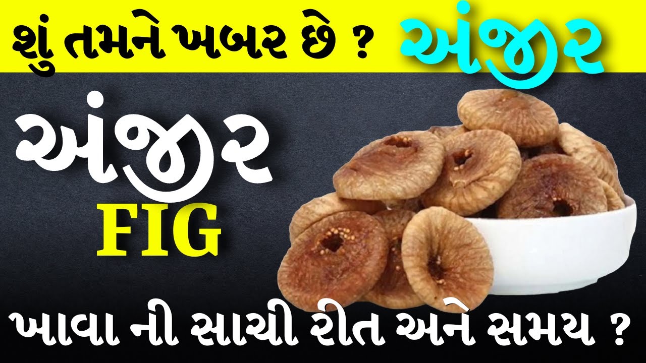 Anjir na Fayda, અંજીર ના ફાયદા, અંજીર ખાવા ની રીત, અંજીર ખાવા ના ફાયદા ...
