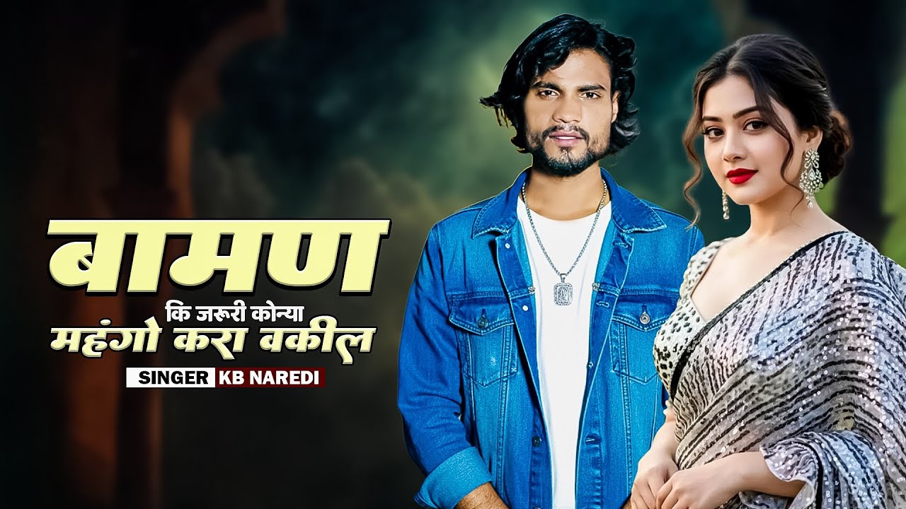 बामण की जरूरी कोण्या महंगों करा वकील || Baman Ki Jairuri Konya Mahgo ...