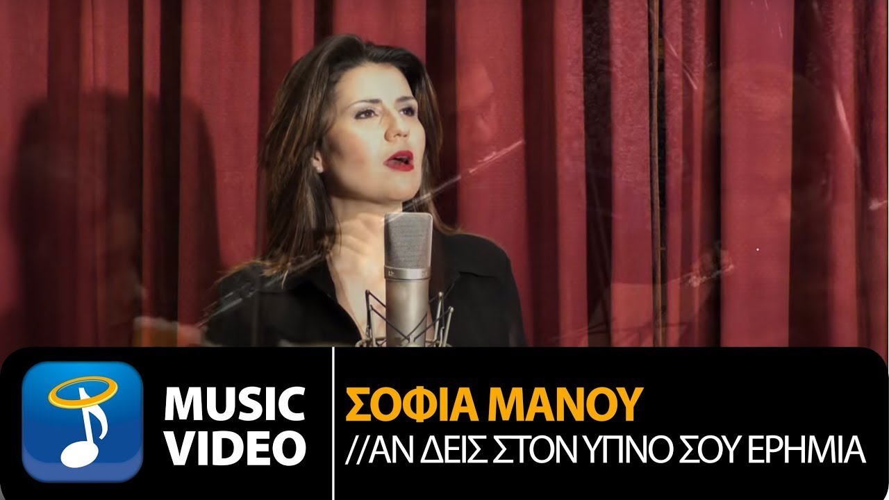 Σταύρος Κουγιουμτζής Ft. Σοφία Μάνου - Αν Δεις Στον Ύπνο Σου Ερημιά ...
