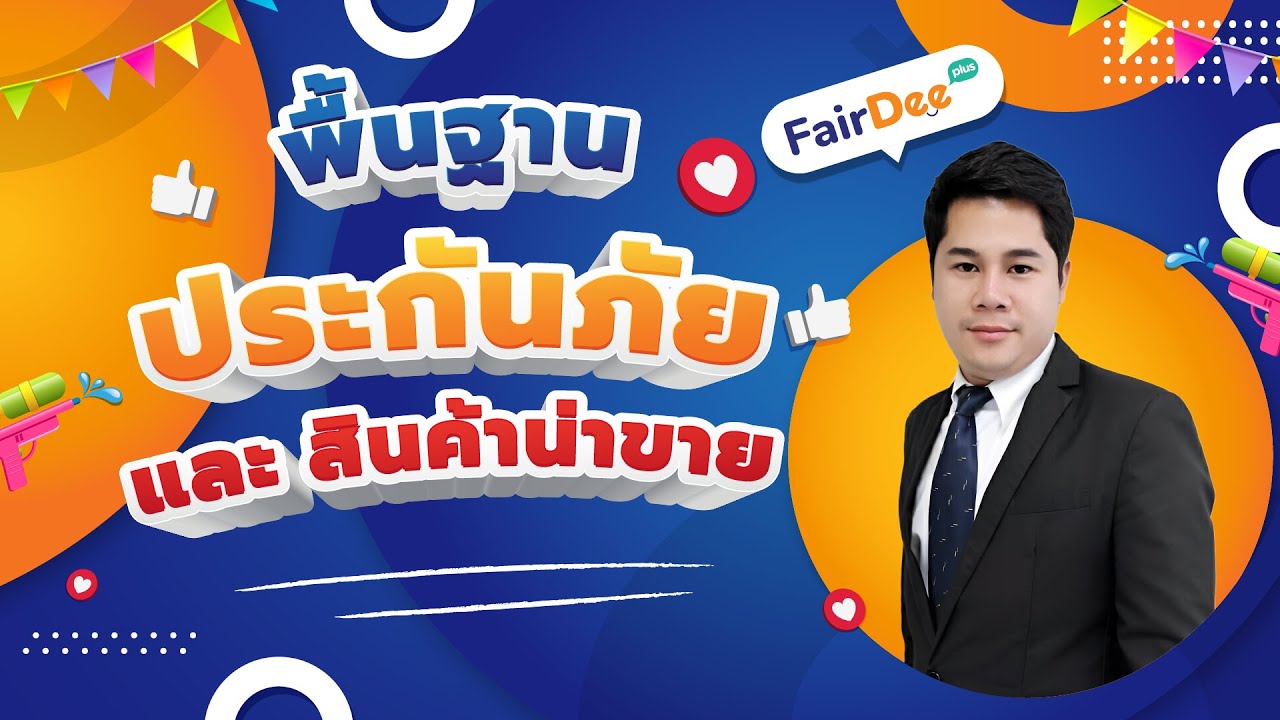 FairDee Training Plus • พื้นฐานประกันภัย และ สินค้าที่น่าขาย - YouTube