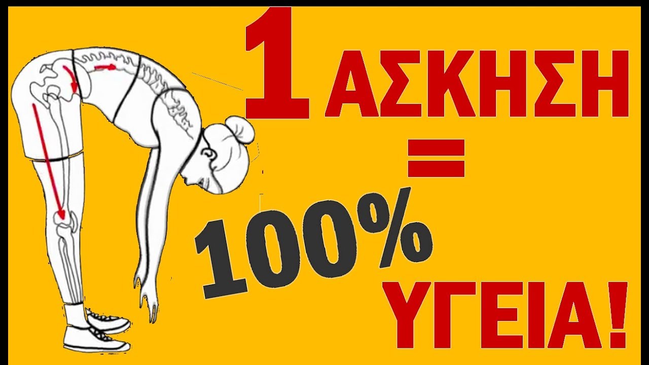 ΑΠΟΚΑΛΥΦΘΗΚΕ ΑΣΚΗΣΗ!!! Η Οποία Βοηθά Να Ζούμε Περισσότερο - YouTube