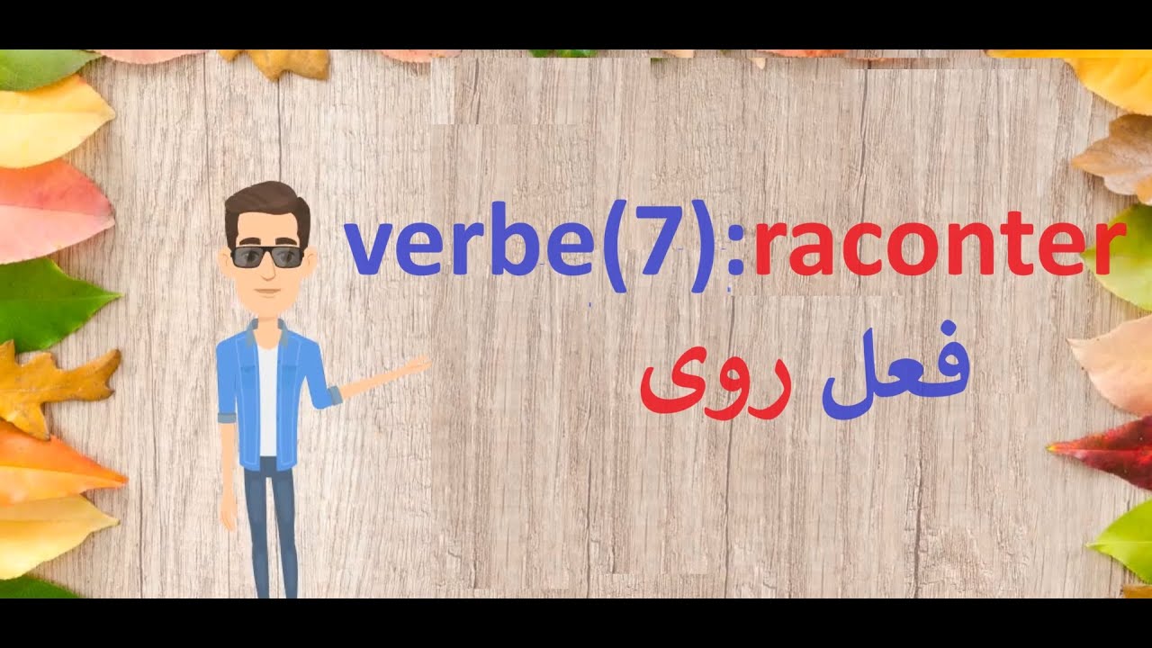 7/ Le verbe '' raconter '' conjugué au présent - YouTube