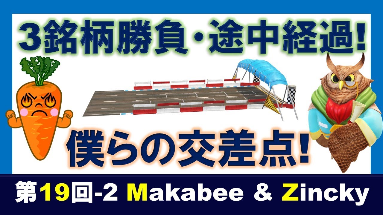 【Zincky・第19回-2】3銘柄勝負・途中経過！ここが僕らの交差点！ - YouTube