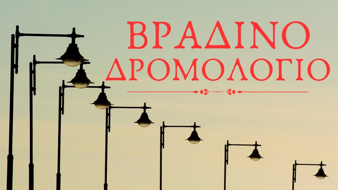 ΒΡΑΔΙΝΟ ΔΡΟΜΟΛΟΓΙΟ (τρομακτικές ιστορίες) - YouTube