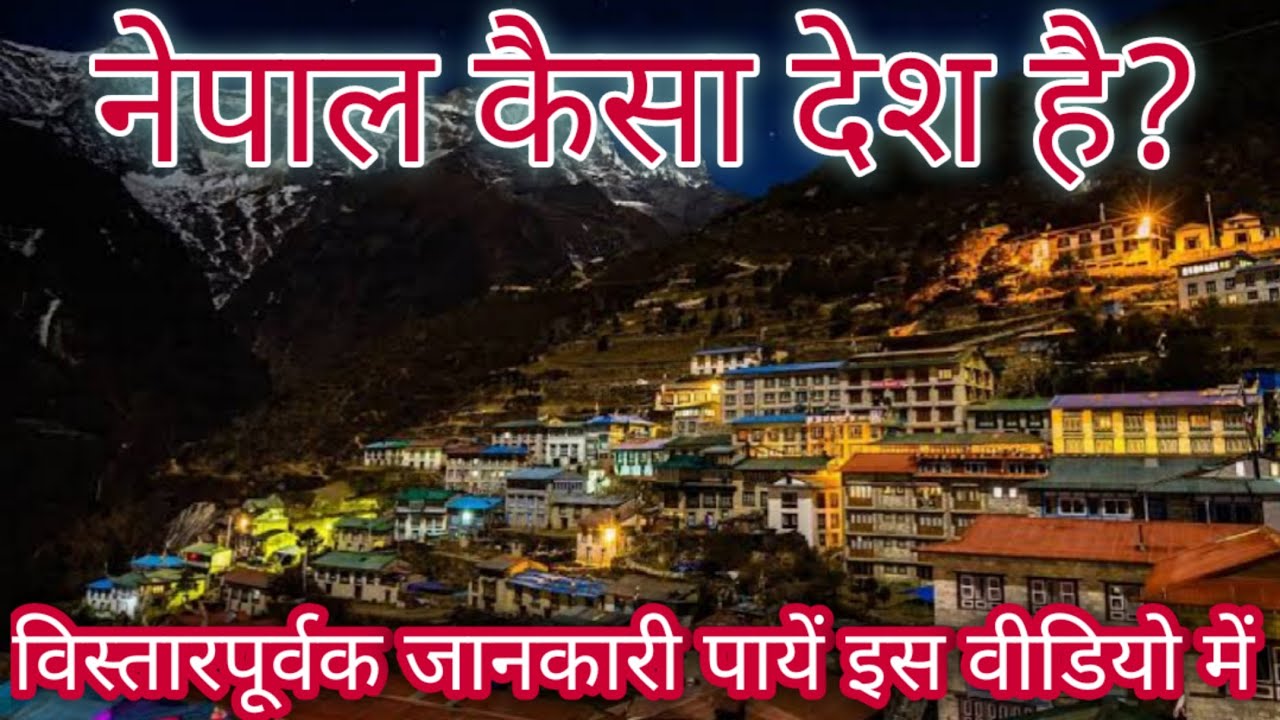 नेपाल कैसा देश है/नेपाल देश के बारे में जानकारी. Nepal kaisa desh hai ...
