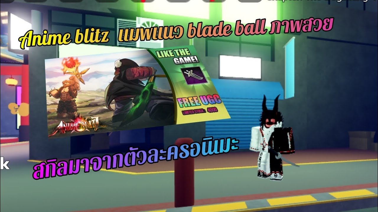 🗡️⚾ Anime blitz:แมพแนว blade ball ภาพสวย เอาสดิลตัวละครอนิเมะมาใช้ (มี ...