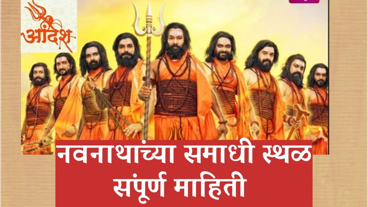 नवनाथांच्या समाधी ठिकाण संपूर्ण माहिती Navnath Samadhi Mahiti @My ...