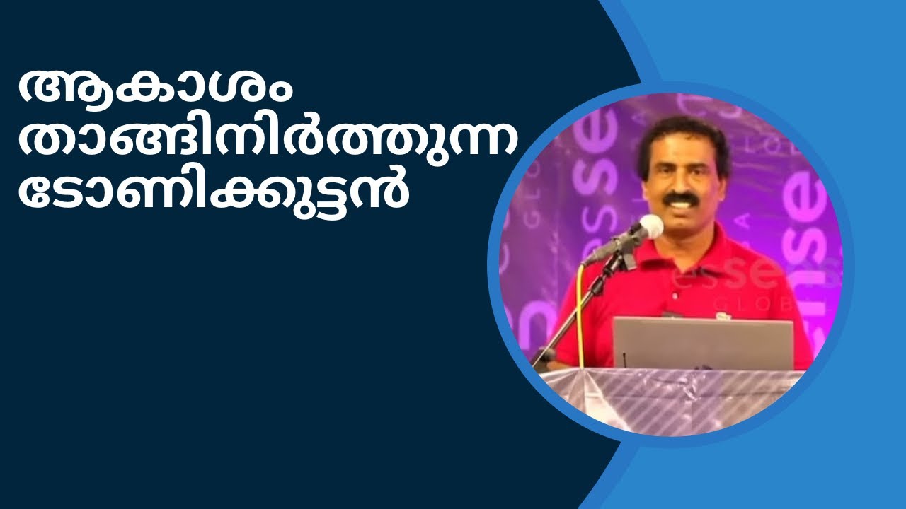 ആകാശം താങ്ങിനിർത്തുന്ന ടോണിക്കുട്ടൻ | Ravichandran C | @neuronz - YouTube