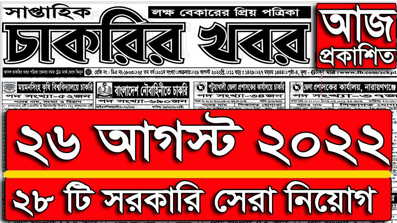 🔥Weekly job circular 26 August 2022🔥সাপ্তাহিক চাকরির প্রত্রিকা 26/08 ...