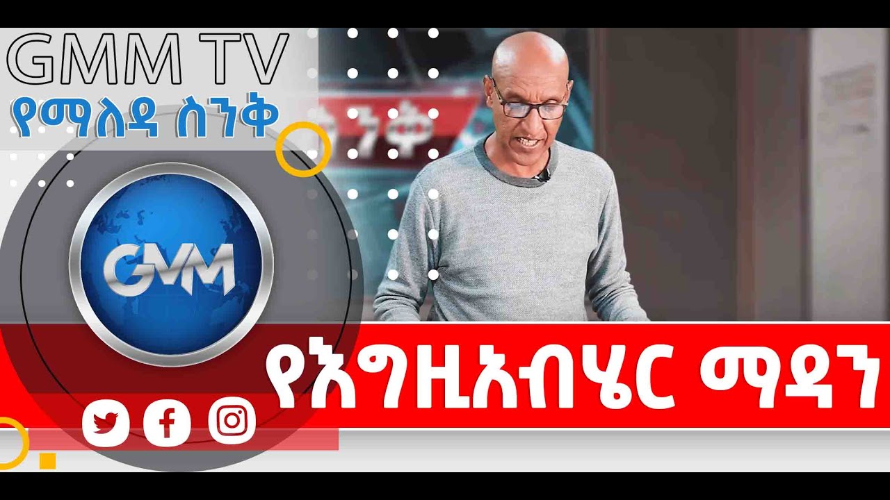 GMM TV International : #GMM_TV_#የማለዳ_ስንቅ_#ከመጋቢ ዬሀንስ _ጋር - YouTube