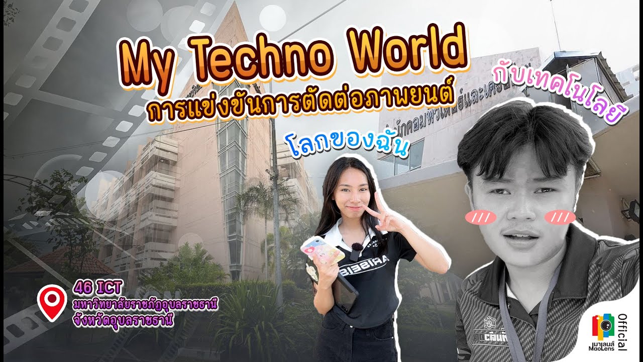 การแข่งขันการตัดต่อภาพยนต์ 46 ICT ปี 2566 จ.อุบลราชธานี | MaoLens Official - YouTube