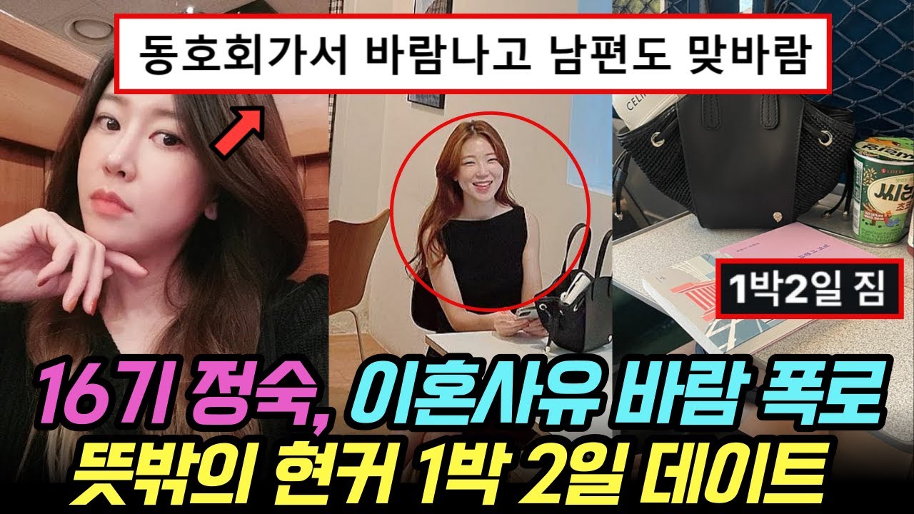 나는솔로 16기 정숙 이혼사유 블라인드 폭로 확산 뜻밖의 커플 1박 2일 데이트 의혹 Youtube