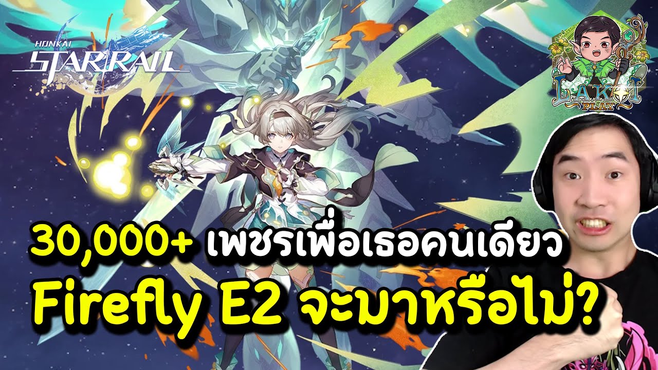 เก็บ 30,000+ เพชรเพื่อเธอคนเดียว เปิดกาชา Firefly E2 จะมาให้ชื่นใจ ...