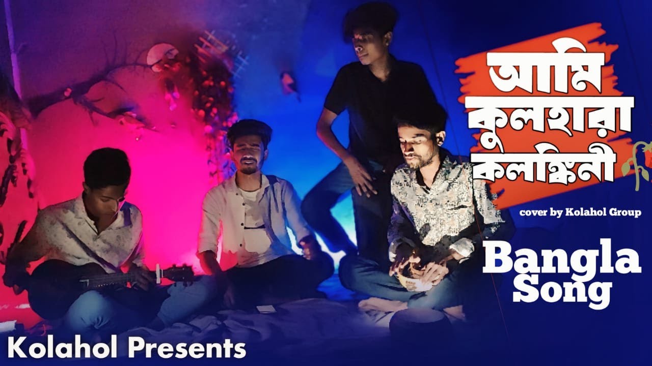 Ami Kulhara kolonkini I আমি কুলহারা I Covered by Kolahol I Shah Abdul ...