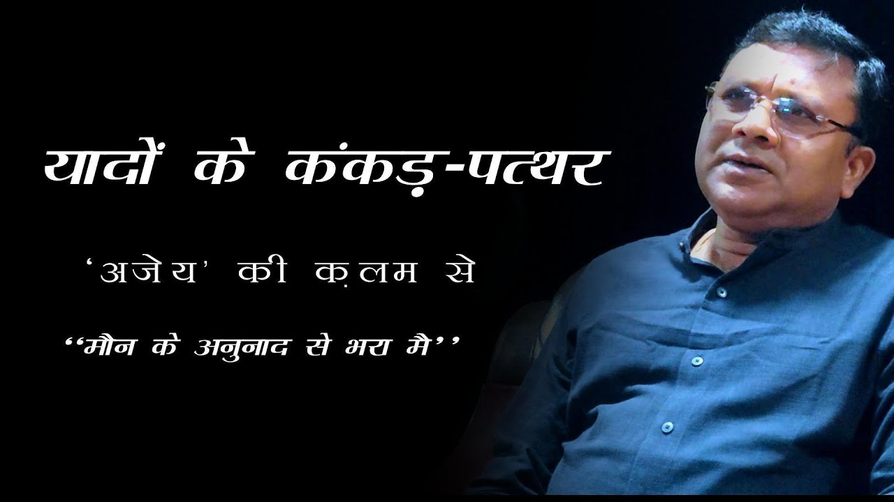 Yaadon Ke Kankar - Patthar | Ajay Srivastava | "अजेय" की क़लम से ...