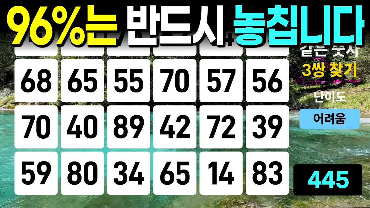 절대 쉽게 찾을 수 없는 문제 같은숫자찾기 치매예방퀴즈 치매예방활동 숫자퀴즈 숫자찾기 단어퀴즈 치매테스트