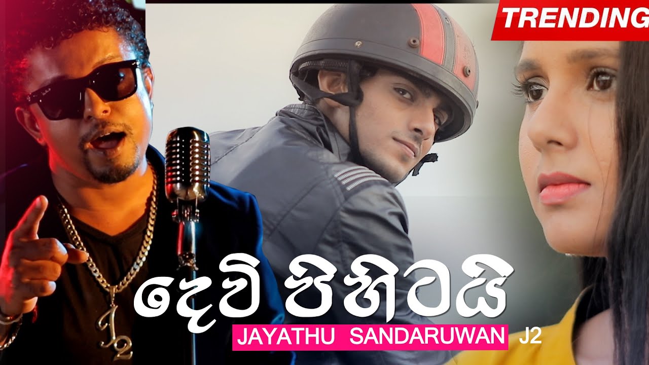 Dewi Pihitai දෙවි පිහිටයි - Jayathu Sandaruwan | Sahara Flash [ Official Music Video 2020 ...