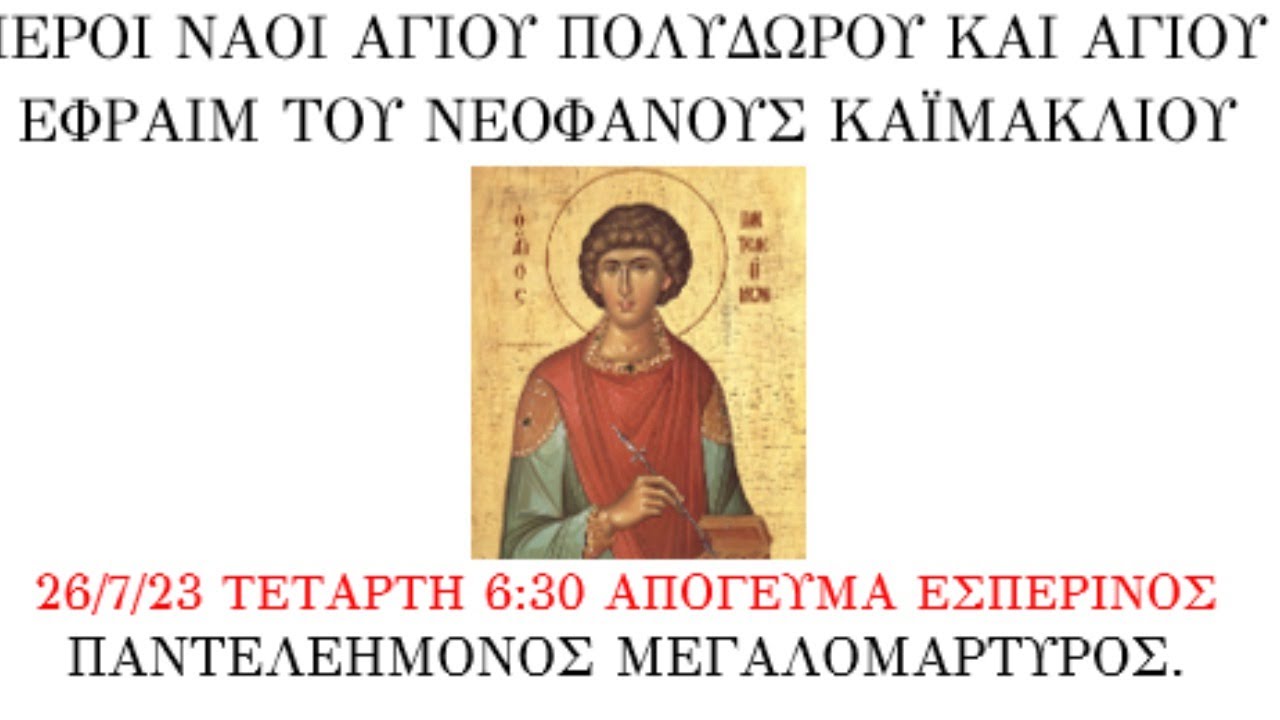 26/7/23 ΤΕΤΑΡΤΗ 6:30 ΑΠΟΓΕΥΜΑ ΕΣΠΕΡΙΝΟΣ ΠΑΝΤΕΛΕΗΜΟΝΟΣ ΜΕΓΑΛΟΜΑΡΤΥΡΟΣ ...