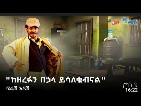 የፍራሽ አዳሽ አስቂኝ እና አስተማሪ ቀልዶች Frash adash funny videos #youtube #Frash ...