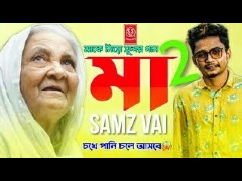 samz Vai new song//samz official//emotional song ma//samz new song//new ...