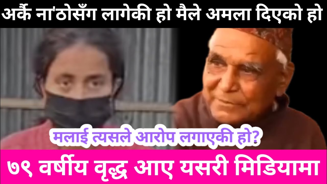 amala kanda 79 वर्षीय वृद्ध यसरी मिडियामा मैले अमला दिएको हो ना'ठो ...