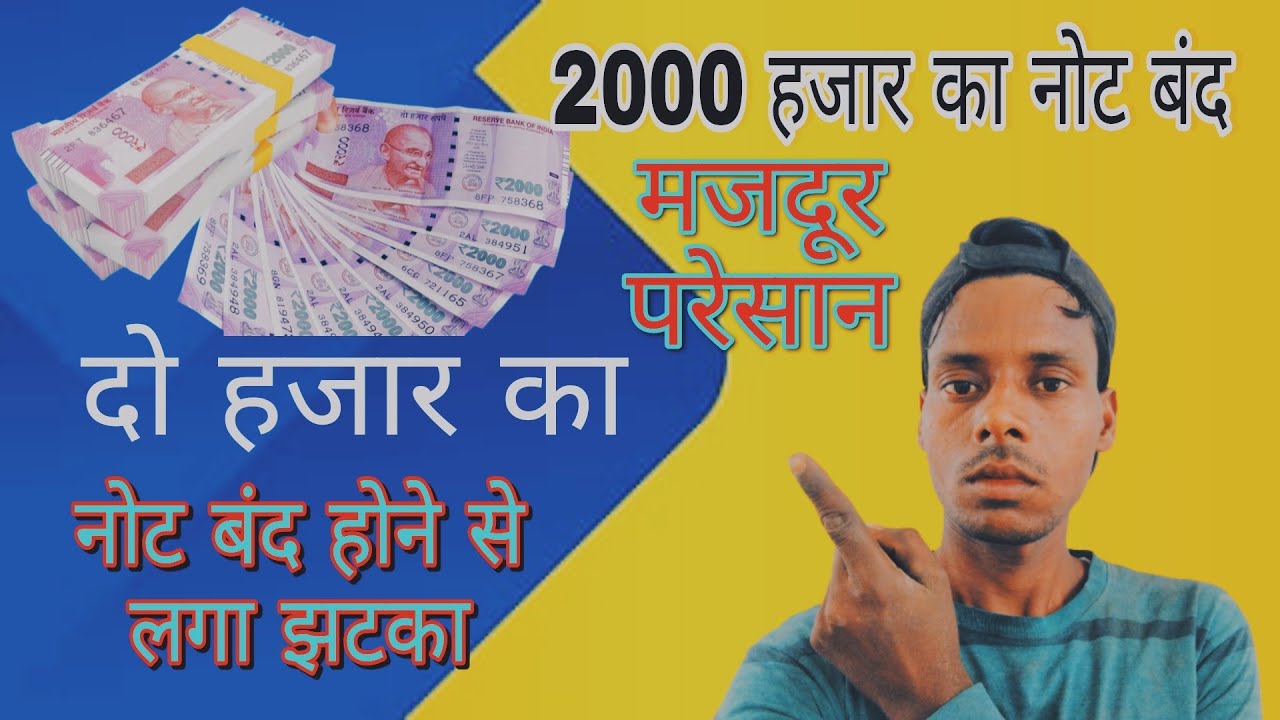 दो 2000 हजार का नोट बंद होने से लगा झटका #2000 ka note band hone se ...