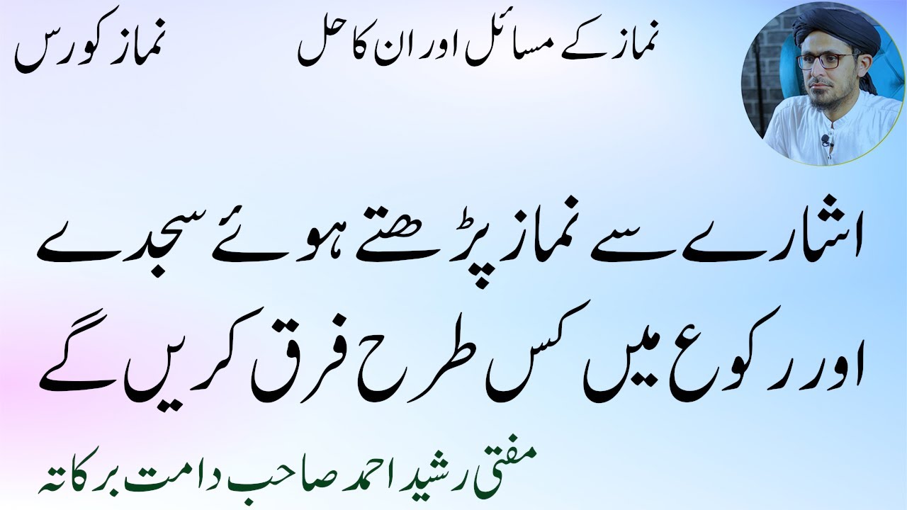 Isharay Ki Namaz Mai Ruku Or Sajda Kaise Karen Gy | Namaz Course ...