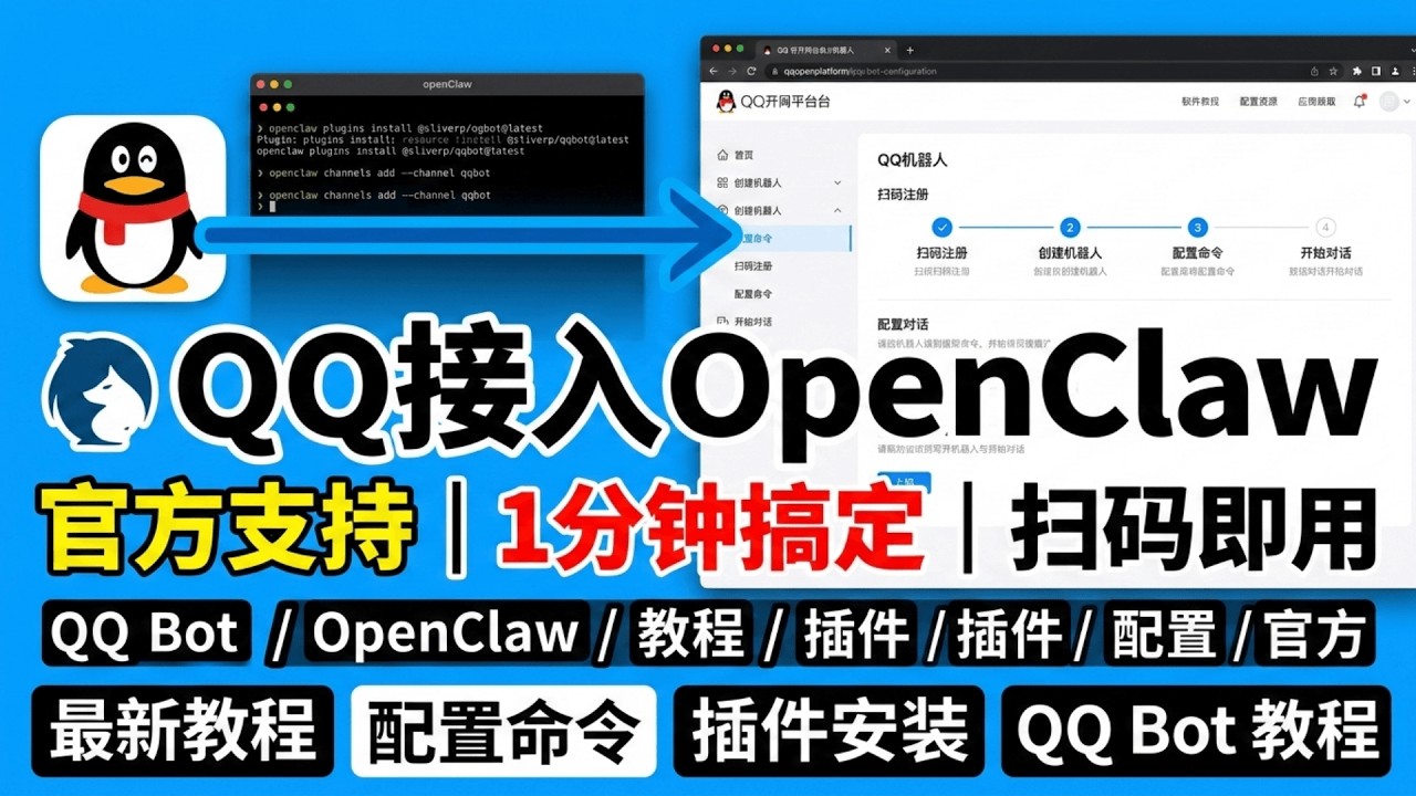 OpenClaw 接入 QQ 教程：官方支持上线，扫码注册 + 创建机器人 + 配置命令全流程 - YouTube