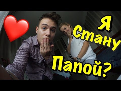 VLOG: МОЯ ДЕВУШКА БЕРЕМЕННА? | Я СТАНУ ПАПОЙ???