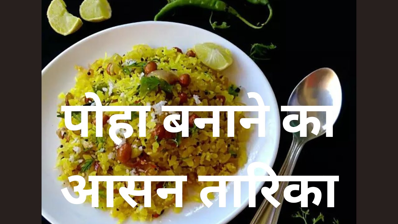 How to make poha // poha kaise banaye // Poha// indian nasta // home ...