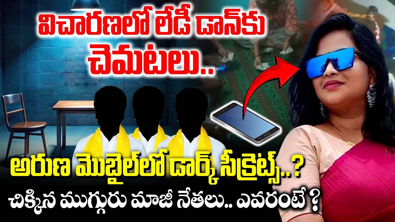 రెండో రోజు పోలీసుల విచారణలో అరుణ! Lady DON Aruna Investigation Update| ROWDY SHEETER Srikanth ...