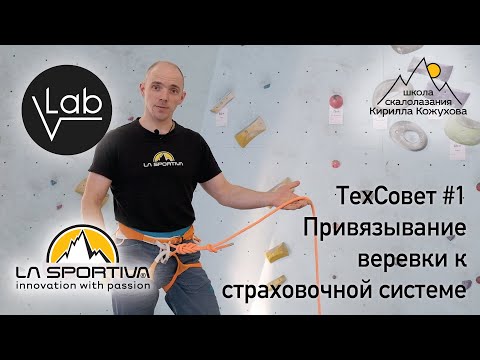 ТехСовет#1 Привязывание веревки к страховочной системе. Узел \