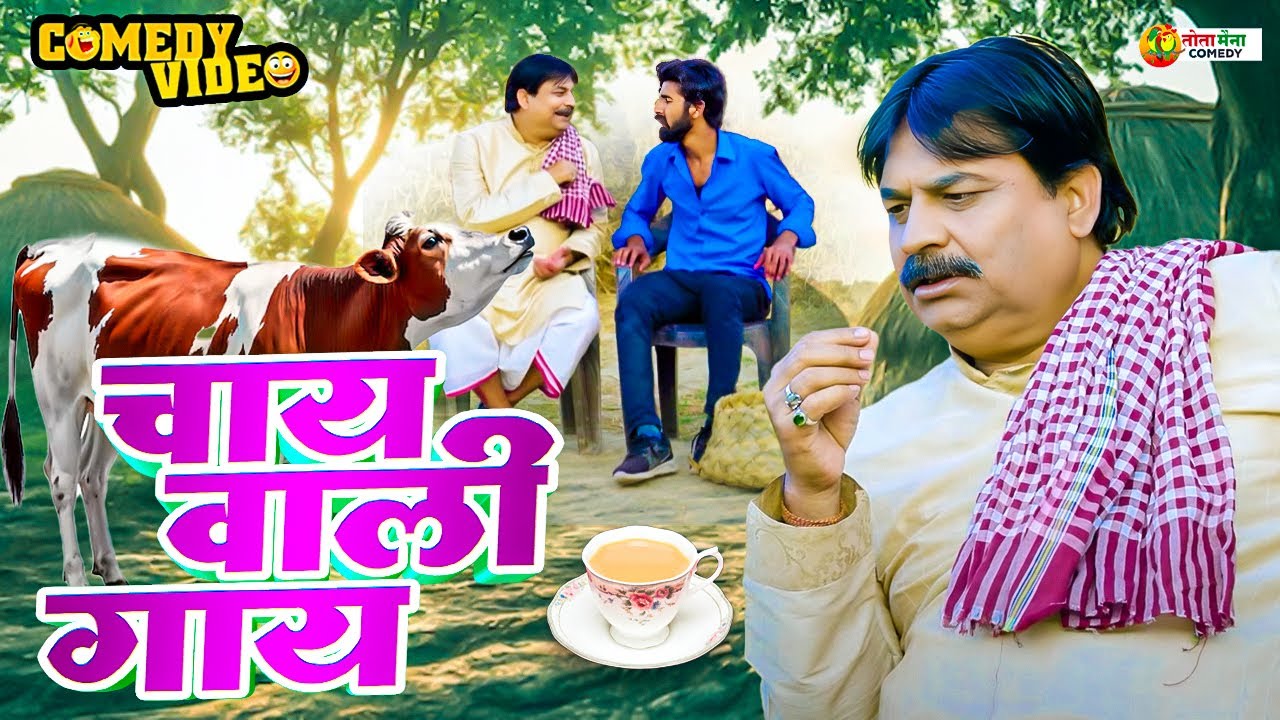 #comedy | चाय वाली गाय | Chai Wali Gaai | #Anand Mohan | #Manish Babu ...