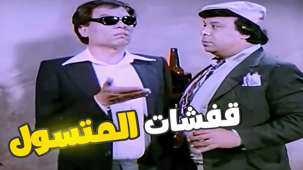 أجمد مشاهد الزعيم عادل إمام من فيلم المتسول 🤣 الزعيم هيفصلك ضحك Youtube