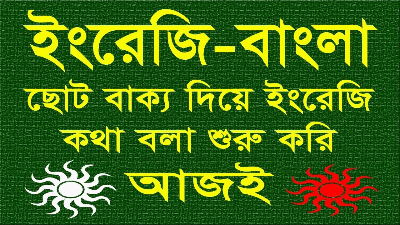 ইংরেজি বলি ছোট ছোট বাক্য দিয়ে, English Bengali tutorial, Learn easy ...