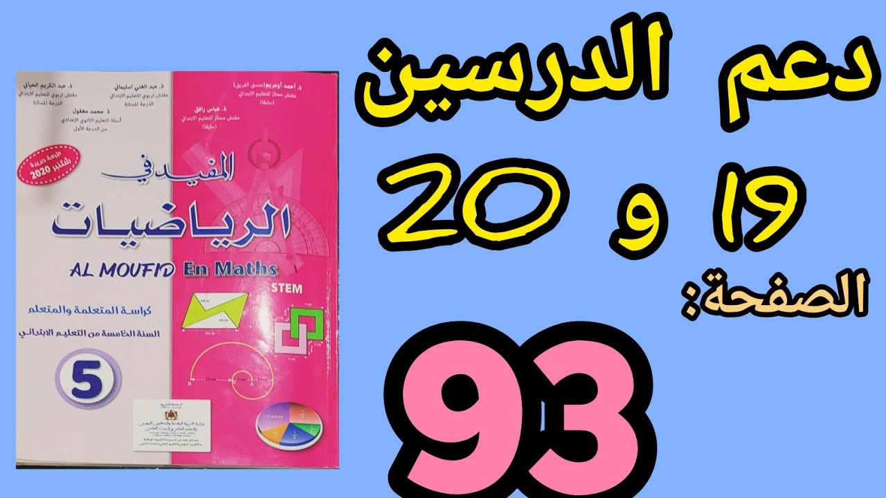 دعم الدرسين 19 و 20 المفيد في الرياضيات المستوى الخامس الصفحة 93 2022