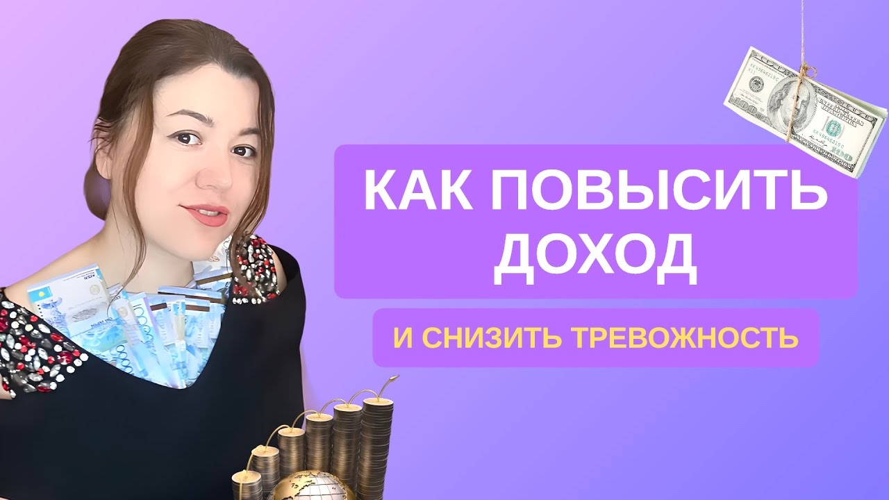 Как повысить доход по женски Youtube