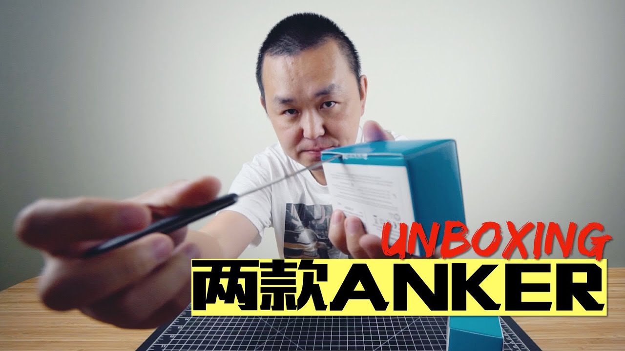 开箱：两款 ANKER 产品 | UNBOXING - WHAT IS THESE 2 ANKER BOXES？ - YouTube