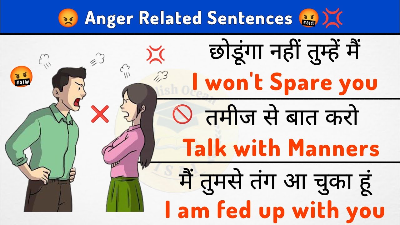 😡गुस्से में बोले जाने वाले English वाक्य🤬 Anger Sentences | Advance ...