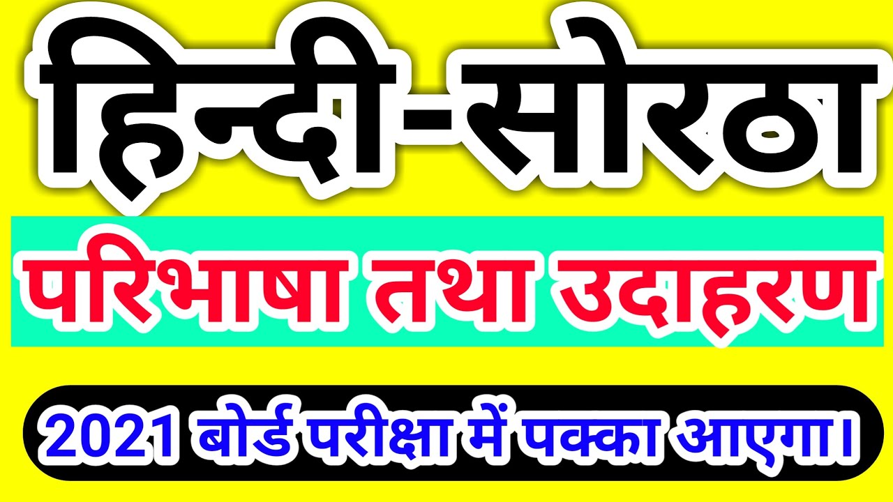 सोरठा छंद की परिभाषा उदाहरण सहित | Sortha chhand ki paribhasha Udaharan ...