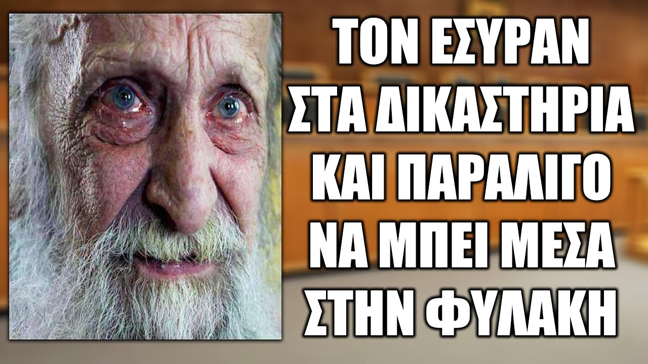 ΣΥΓΚΛΟΝΙΣΤΙΚΟ - Έσυραν Μοναχό Ασκητή στα Δικαστήρια για τον πιο ...
