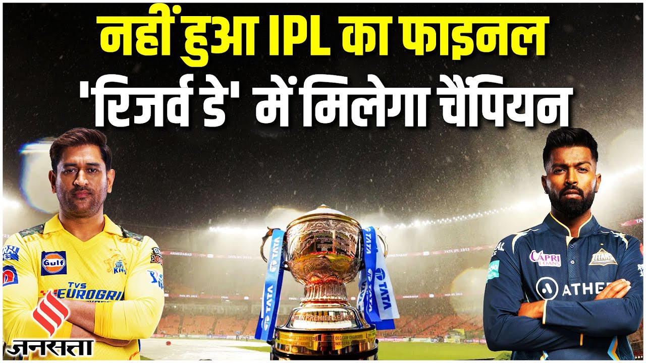 IPL Final 2023: Ahmedabad में बारिश की वजह से नहीं हुआ IPL Final ...
