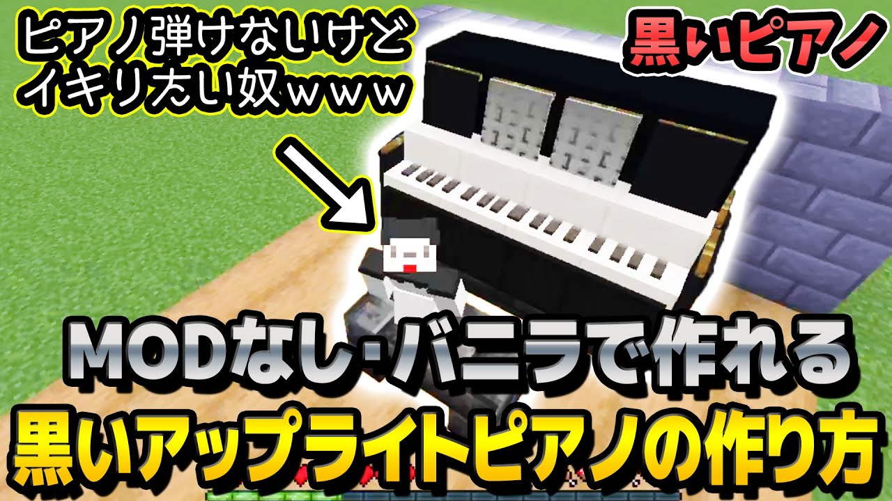 【建築】MODなしで作れる黒いアップライトピアノ【マインクラフトJAVA1.17】 - YouTube