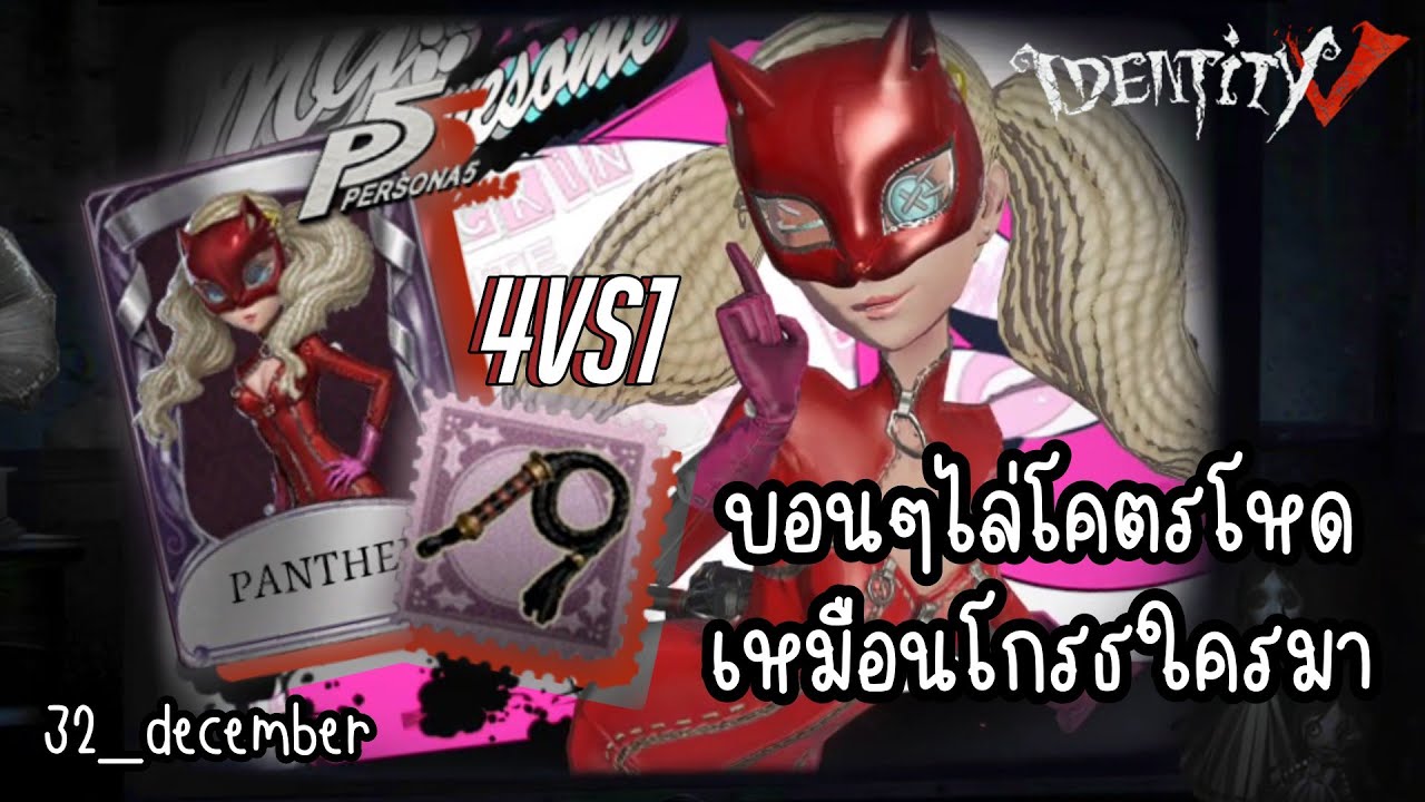Identity V - นักเต้นPersona5และผองเพื่อนสุดเลิฟลี่ เจอแบบนี้ผมตายตาหลับ ...